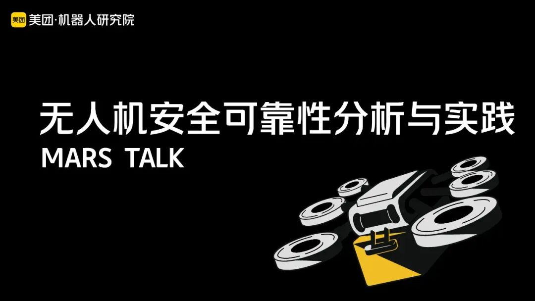 MARS TALK | 无人机安全可靠性分析与实践