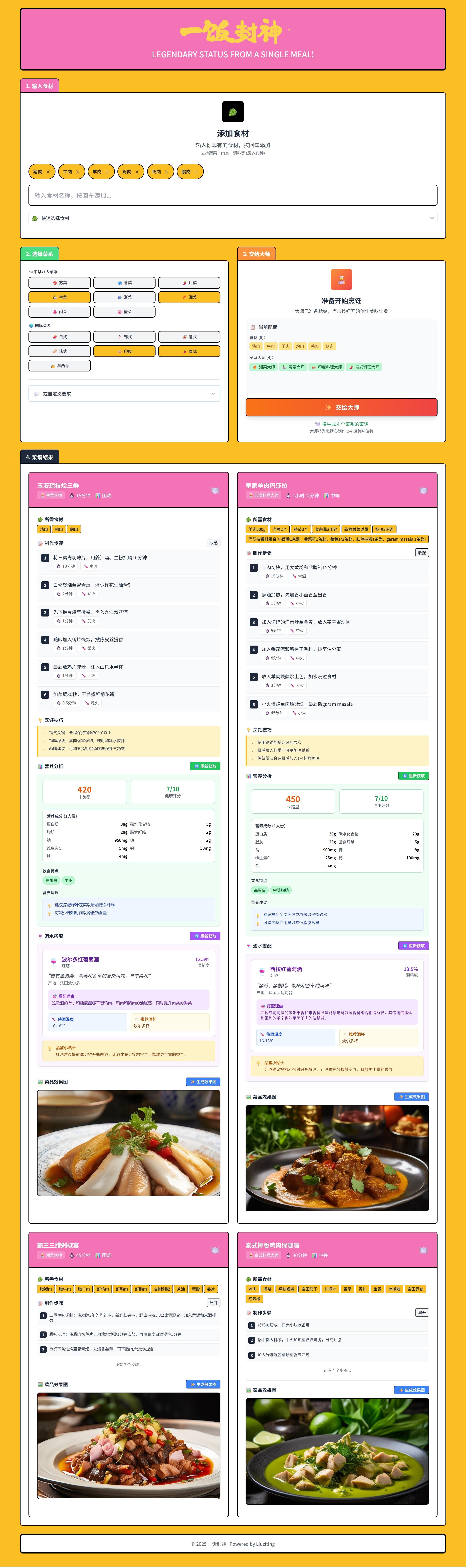 [分享创造] Vibe Coding 一饭封神 AI 智能菜谱生成网站