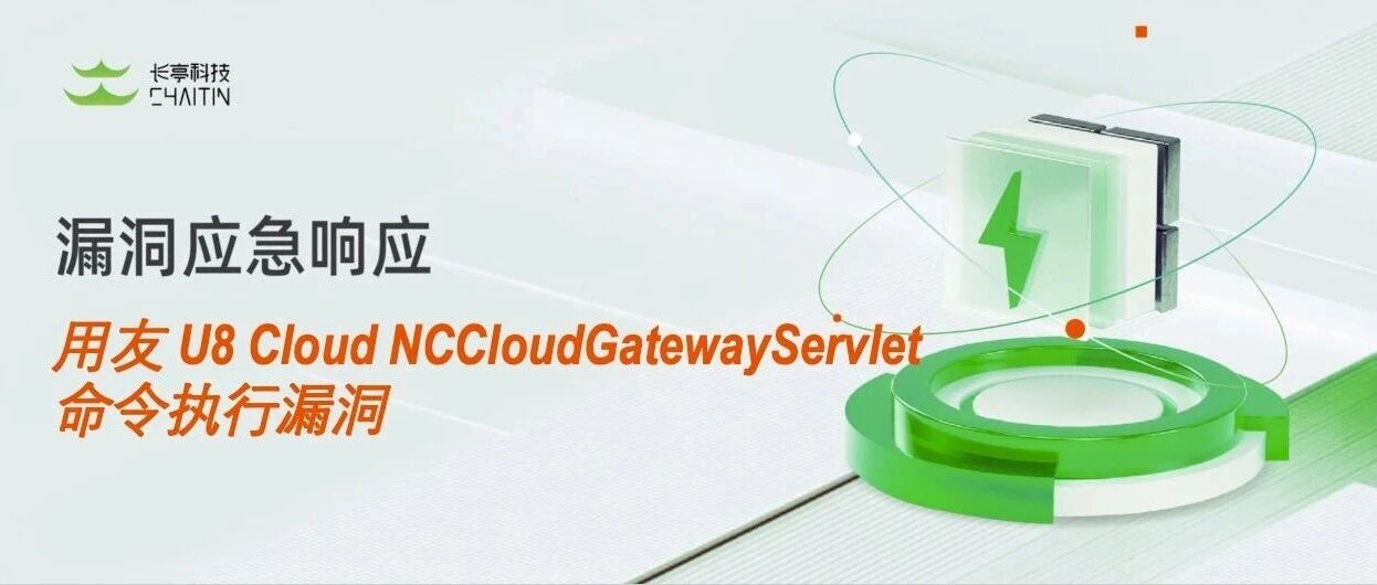【已复现】用友 U8 Cloud NCCloudGatewayServlet 命令执行漏洞安全通告