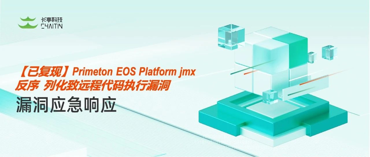 【已复现】Primeton EOS Platform jmx反序列化致远程代码执行漏洞