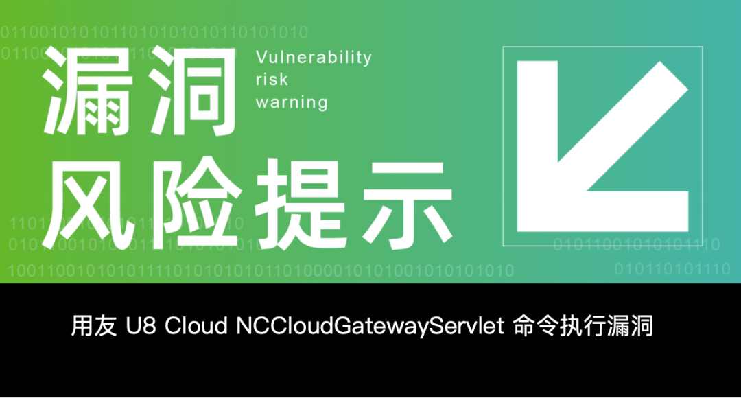 【已复现】用友 U8 Cloud NCCloudGatewayServlet 命令执行漏洞安全通告