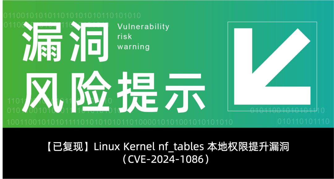【已复现】Linux Kernel nf_tables 本地权限提升漏洞（CVE-2024-1086）