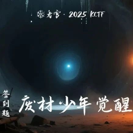 2025 KCTF 战况 | 『星盟安全团队』仅用时3分54秒拿下签到题“一血”