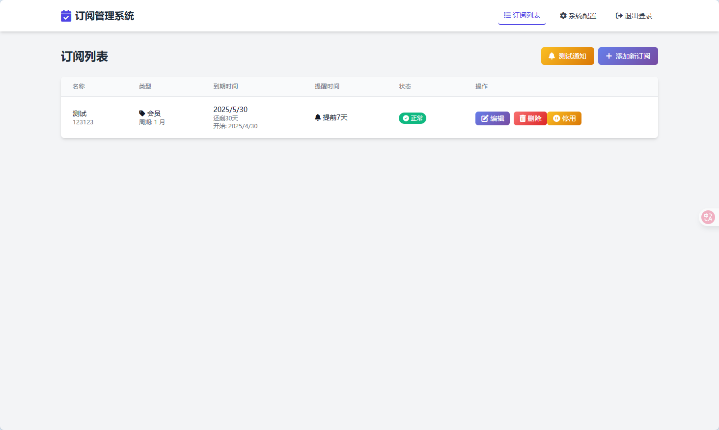 [程序员] SubsTracker - 订阅管理与提醒系统