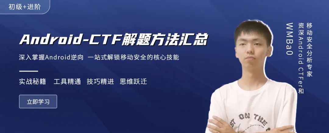 Android CTF解题方法汇总 | WMBa0带你领略Android逆向的魅力