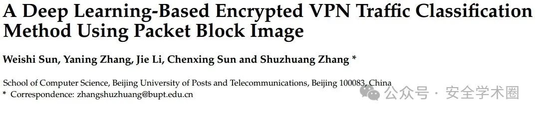 一种基于深度学习的VPN加密流量包块图分类方法