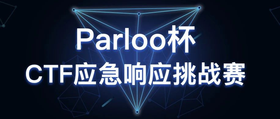 第二届“Parloo 杯”-CTF应急响应挑战赛 writeup by Mini-Venom